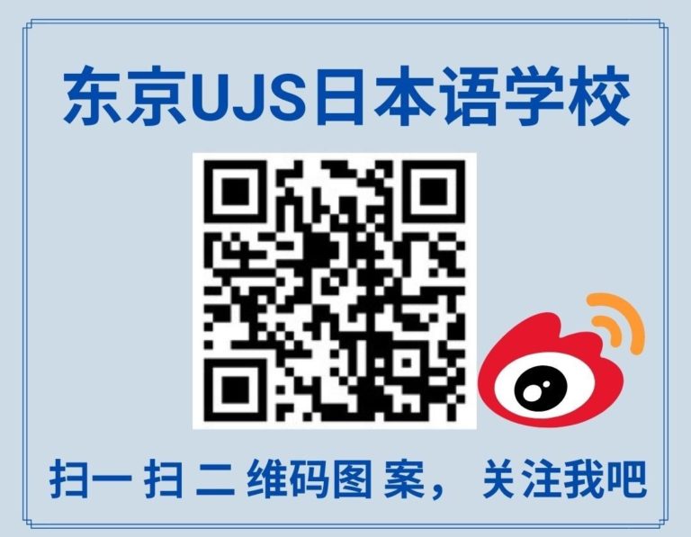 東京都港区- UJS日本語学校 | UJS language institute